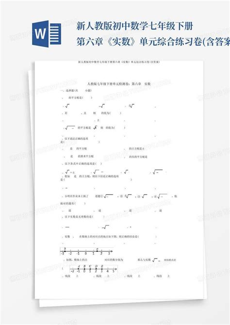 新人教版初中数学七年级下册第六章《实数》单元综合练习卷含答案word模板下载编号lnwyxkep熊猫办公