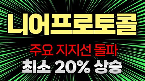 니어프로토콜 주요 지지선 돌파 최소 20 상승 니어프로토콜코인니어프로토콜코인전망니어프로토콜코인매수가니어프로토콜코인니어프로토콜코인니어프로토콜코인니어프로토콜