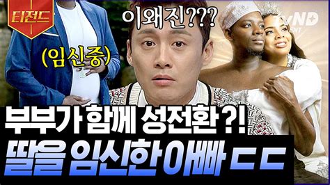 남편이 임신하고 출산해서 아빠가 됐다😲 법도 바꾼 성소수자 부부의 운명적인 사랑 ️ 프리한19 티전드 네이버 Tv