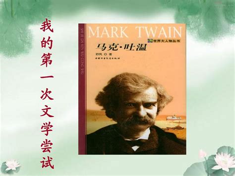 2我的第一次文学尝试word文档在线阅读与下载无忧文档