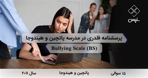 پرسشنامه قلدری در مدرسه پاتچین و هیندوجا Bs سنپُرس