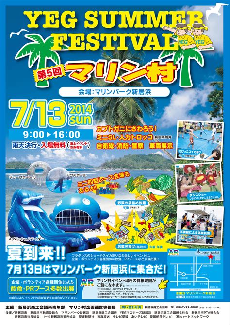 平成26年7月13日 マリン村開催決定です 活動報告 新居浜商工会議所青年部ホームページ 新居浜YEG