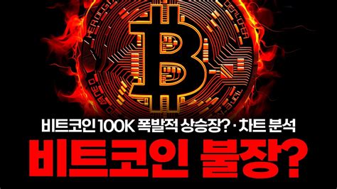 비트코인 역사적 불장 임박 앞으로 무서운 게 터질 겁니다 Youtube