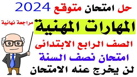 امتحان متوقع مهارات مهنية الصف الرابع الابتدائي الترم الاول امتحان نصف السنه 2024 Youtube