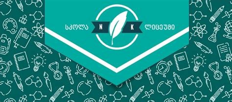 Nk • სკოლა ლიცეუმი Tbilisi