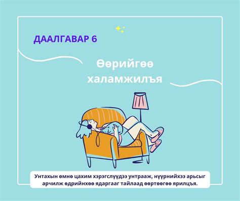 Зүрх судасны үндэсний төв Иргэдэд ⭐️ Даалгавар 6 💕 Өөрийгөө халамжилъя Унтахын өмнө цахим