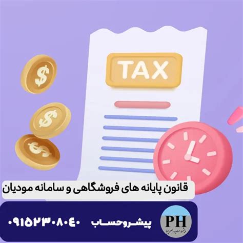 قانون پایانه های فروشگاهی و سامانه مودیان Sitename