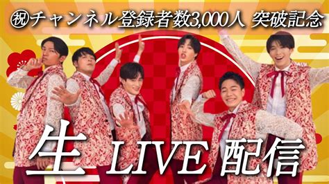 【生配信】チャンネル登録者数3000人突破記念 生live配信 Youtube