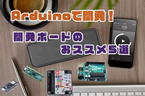 【おススメ】arduino ideで開発できるマイコン（開発ボード）製品 『おススメ5選』＋おまけ│karakuri musha