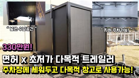 지하주차장 주차 가능 면허 필요없는 이동식 창고입니다 Youtube