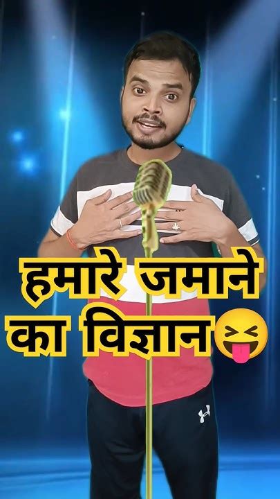 देखिये कैसे हमारे जमाने मे विज्ञान उन्नत पर था 😂 Comedy Funny