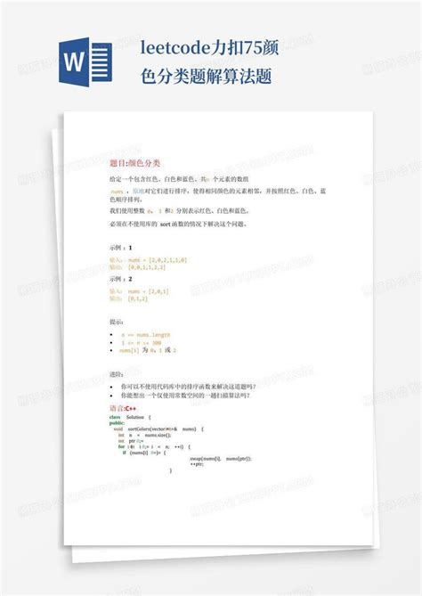 Leetcode力扣75颜色分类题解算法题word模板下载编号qgpbpbny熊猫办公
