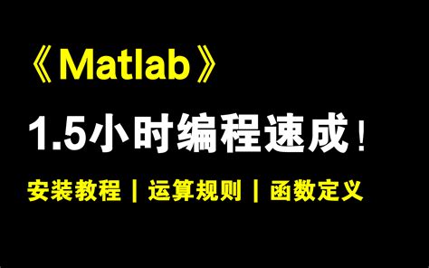 Matlab1 5小时零基础速成课含Matlab安装教程 基础功能 运算规则 逻辑运算 函数定义与调用 数据可视化等 湊佳苗的书 大学数学课 哔哩哔哩视频 Matlab1 5小时零基础速成课含Matlab安装教程 基础功能 运算规则 逻辑运算 函数定义与调用 数据可视化等 湊佳苗的书 大学数学课 哔哩哔哩视频