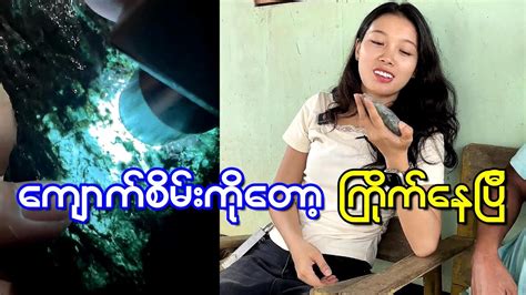 ကျောက်စိမ်းတွင်းကအကိုအိမ်မှာ ကျောက်စိမ်းကောင်းတစ်လုံးရထားတယ် Youtube