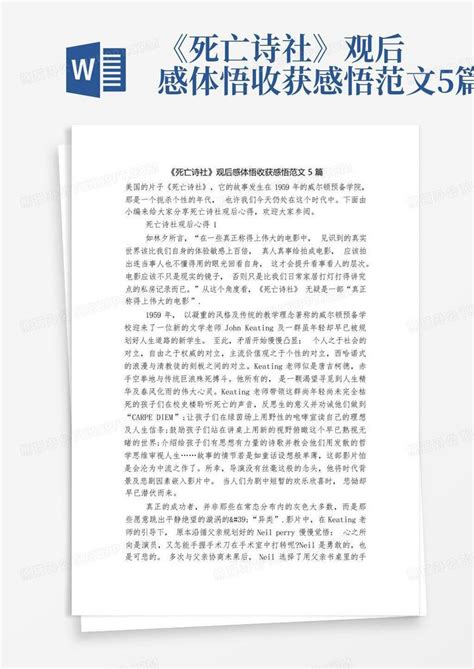 死亡诗社观后感体悟收获感悟范文5篇 Word模板下载 编号lgowzmzo 熊猫办公