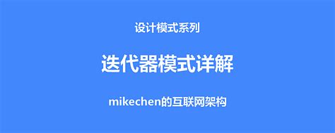 迭代器模式详解作用类图及应用示例 Mikechen