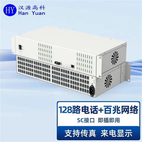 汉源高科120路128路电话光端机 1路百兆网 Pcm语音电话光纤收发器光pcm128a Eth工业级光纤收发器、led大屏光纤收发器、万兆