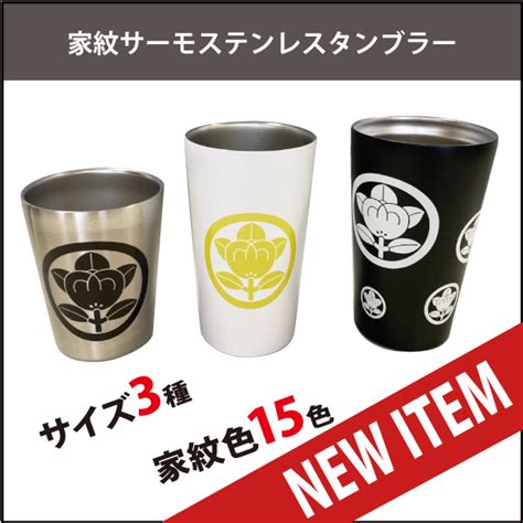 家紋の和市場 タンブラーアート家紋シリーズなど新製品がゾクゾク