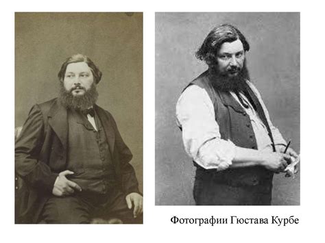 Гюстав Курбе 1819 1877 Критический реализм в зарубежном изобразительном искусстве