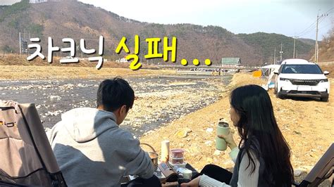 차박지 명소에 차크닉을 가신다면 현실은 이럴 수 있습니다｜자리 없음 알박기 주의 Youtube