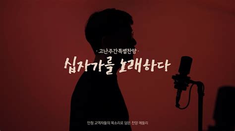 [고난주간 특별찬양] 만청 교역자들 십자가를 노래하다 Youtube