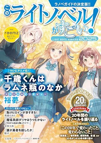 『このライトノベルがすごい 2025巻』｜感想・レビュー・試し読み 読書メーター