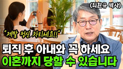 퇴직 후 아내와 반드시 해야하는 1가지 I 최환규 I 50대 퇴직 I 퇴평성대 Youtube