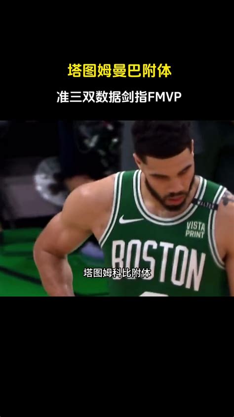 徐静雨：塔图姆科比附体 准三双剑指fmvp！ 直播吧