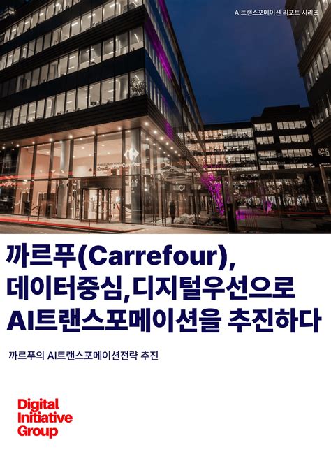 보고서 까르푸carrefour데이터중심디지털우선으로 Ai 트랜스포메이션을 추진하다 까르푸의 Ai트랜스포메이션 추진전략