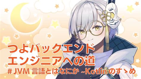 【つよバックエンドエンジニアへの道】p 6 Java Jvm そして Kotlin へ【宮乃やみ Vtuber】 Youtube