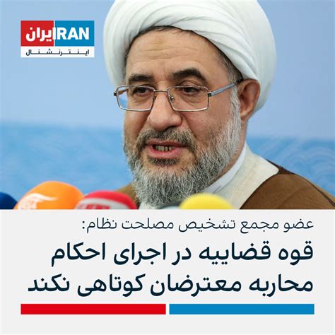 عضو مجمع تشخیص مصلحت نظام قوه قضاییه در اجرای احکام محاربه معترضان کوتاهی نکند