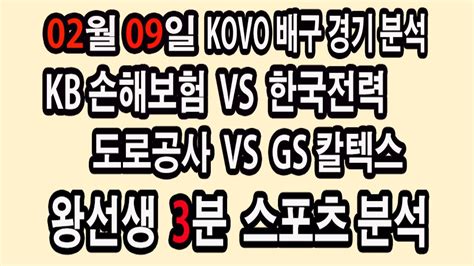 🔔왕선생스포츠분석🔔 Kovo분석 배구분석 토토분석 스포츠분석 스포츠토토 2월9일 남자배구 여자배구 Kovo 토토 프로토 배트맨토토 승부식 Youtube