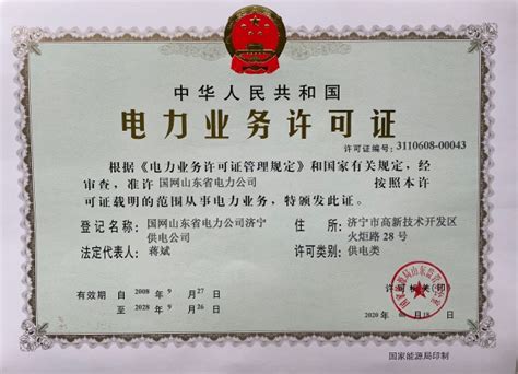 济宁市人民政府 企业简介 国网山东省电力公司济宁供电公司企业简介