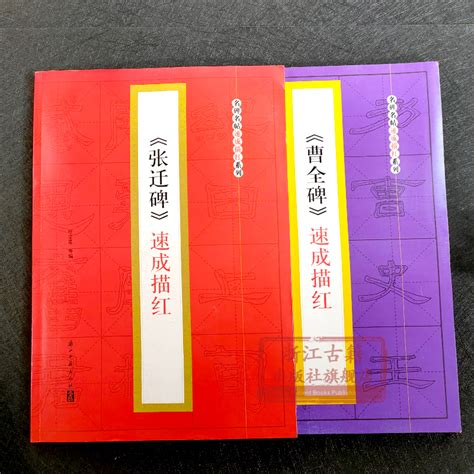 名碑名帖速成描红系列 全套2册 曹全碑 张迁碑隶书初学者入门毛笔书法字帖教程临摹鉴赏碑帖法帖技法笔法汉字结构分析正版书籍 虎窝淘