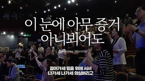 이 눈에 아무 증거 아니뵈어도 푸른나무워십 Youtube