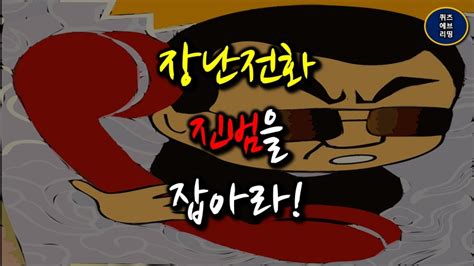 범죄 추리퀴즈 섬뜩한 장난전화 과연 범인은 누구일까