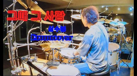 심수봉 그때 그 사람 Drumcover [ 스윙 ] Youtube