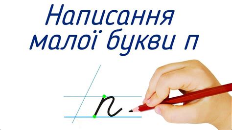 Написання малої букви п Видавництво Підручники і посібники для Нової Української Школи НУШ