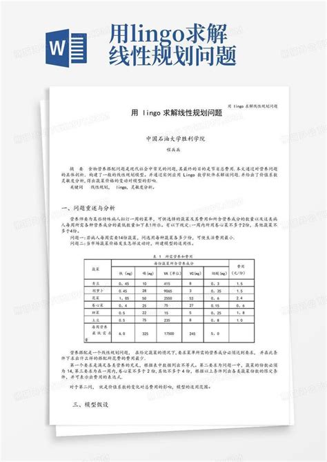 用lingo求解线性规划问题word模板下载编号lrzbopzn熊猫办公