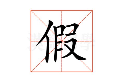 假的意思 假的解释 假的拼音 假的部首 假的笔顺 汉语国学