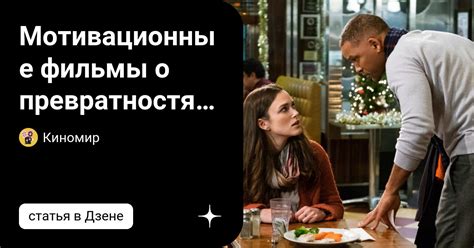 Мотивационные фильмы о превратностях судьбы Киномир Дзен