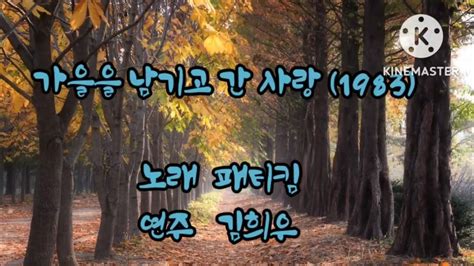 가을을 남기고간 사랑 1983패티킴the Love That Left The Autumn 테너김희우 Youtube