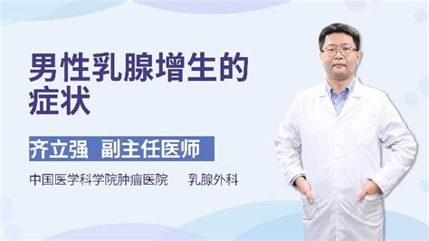 男生乳腺增生怎么消除 语音科普 杏林普康