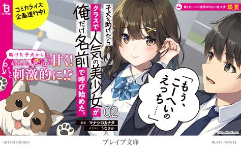子犬を助けたらクラスで人気の美少女が俺だけ名前で呼び始めた。「もぅ、こーへいのえっち」2 ブレイブ文庫 マナシロカナタ うなさか 本 通販 Amazon