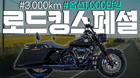 판매완료할리데이비슨 로드킹스페셜114 새 거 같은 상태의 옵션 1000만원 로드킹 스페셜 114 Youtube