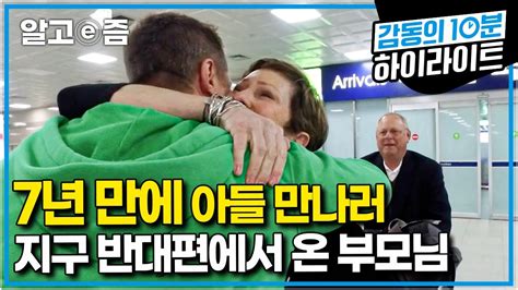 26시간 넘게 걸렸어도 행복해 아들 보러 미국에서 거제까지 먼 발걸음 하신 부모님의 감동적인 재회와 K 시골에서의 놀라운 경험┃한국에 산다┃알고e즘 Youtube