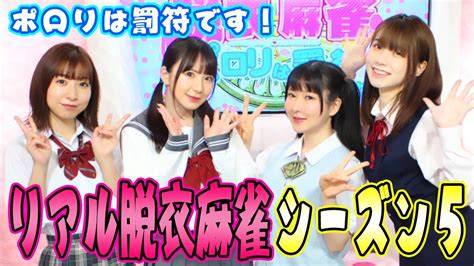 【ダイジェスト版】リアル脱衣麻雀シーズン5 1回戦 学生服対決part1 Youtube