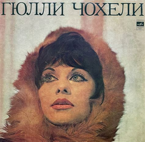 გიული ჩოხელი გიული ჩოხელი 1971 Vinyl Ge მუსიკალური ვინილები ფირფიტები