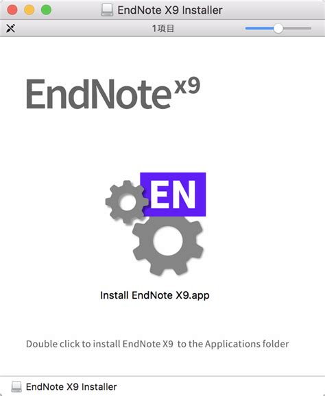 Q：endnote X9 Macintosh 版インストール方法及び注意事項 Endnote（文献管理、論文作成）