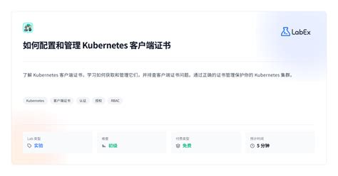 如何配置和管理 Kubernetes 客户端证书 Labex